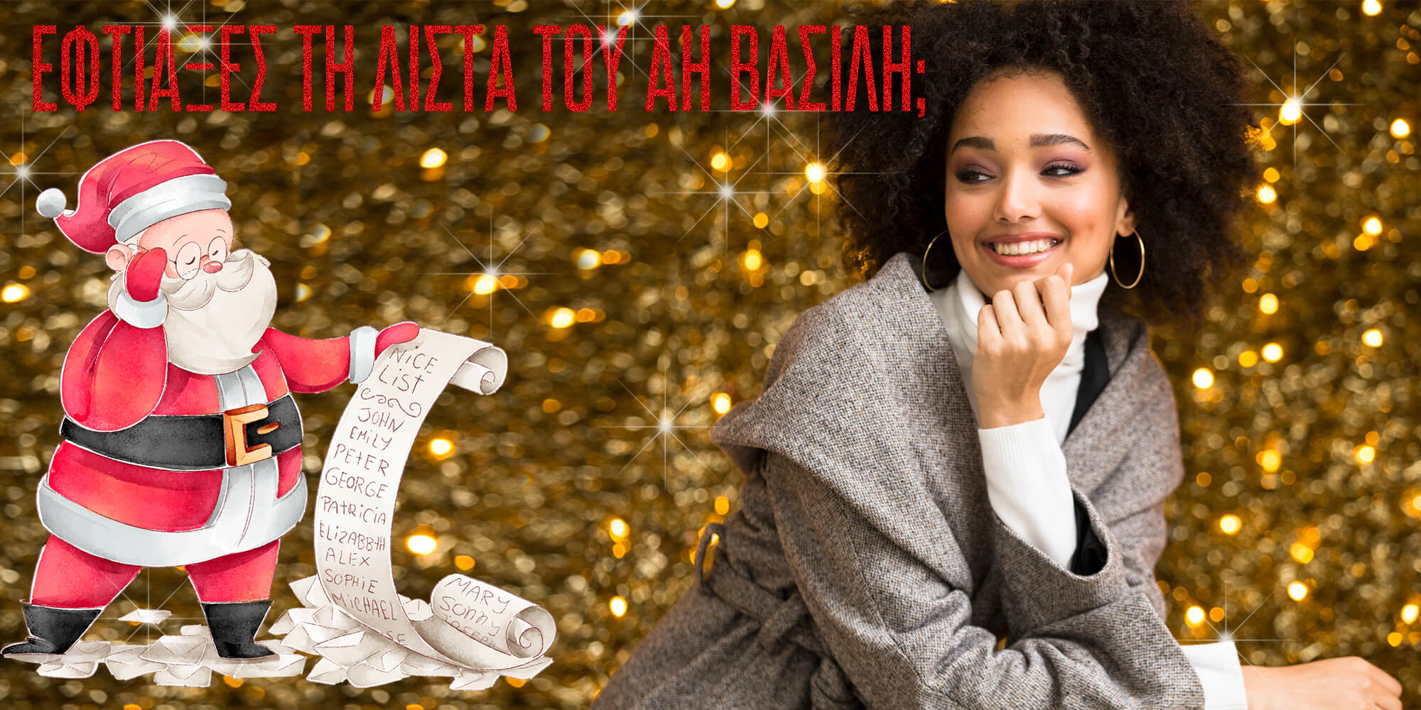 ΕΦΤΙΑΞΕΣ ΤΗ ΛΙΣΤΑ ΤΟΥ ΑΗ ΒΑΣΙΛΗ; - Blog - About Matis | Matis Fashion