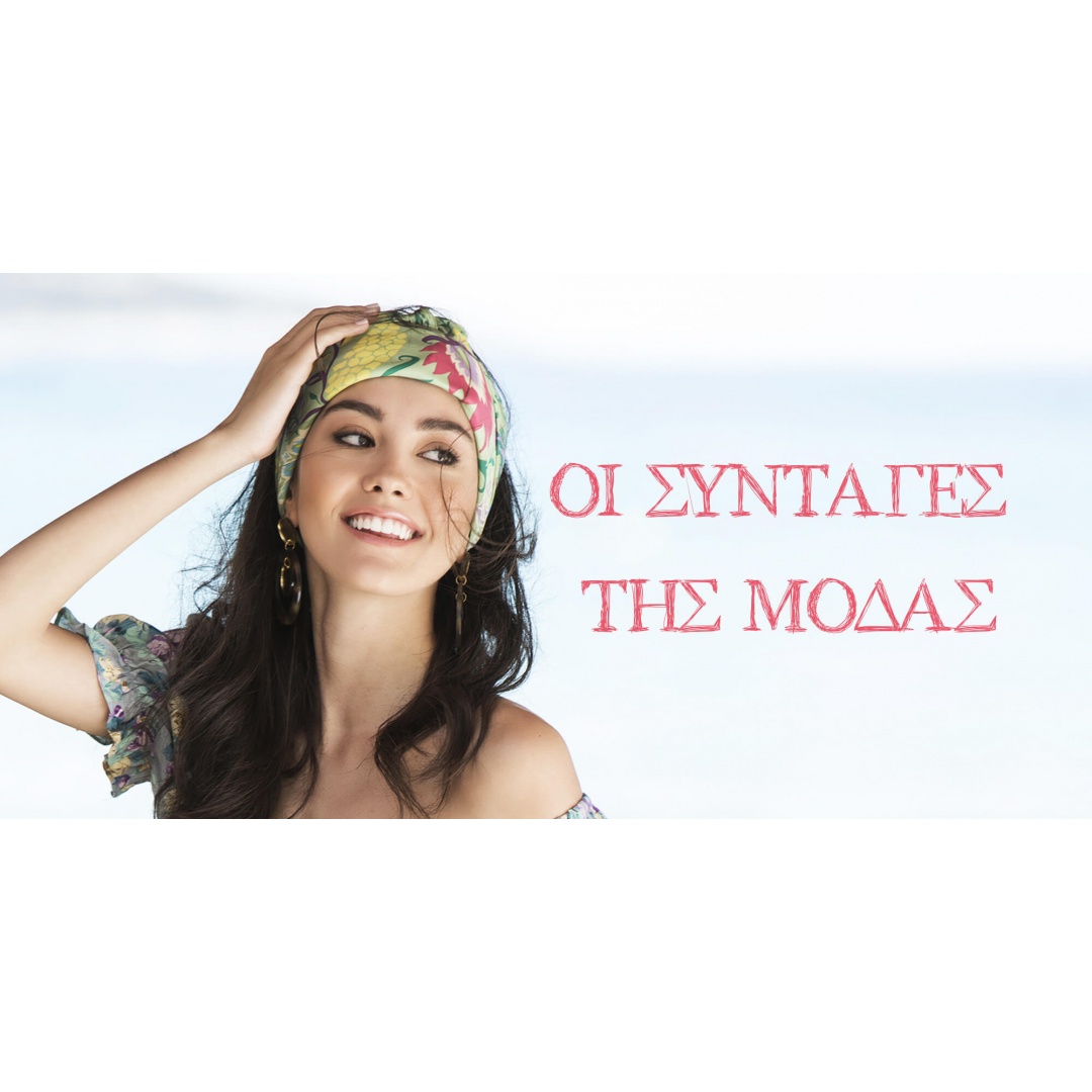 ΣΥΝΤΑΓΕΣ ΤΗΣ ΜΟΔΑΣ και της ομορφιάς - Blog - About Matis | Matis Fashion