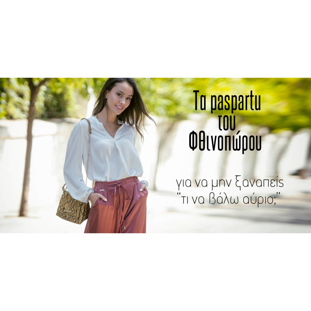 Τα paspartu του φθινοπώρου, για να μην ξαναπείς «Τί βάζουν πάλι αύριο;» - Blog - About Matis ...