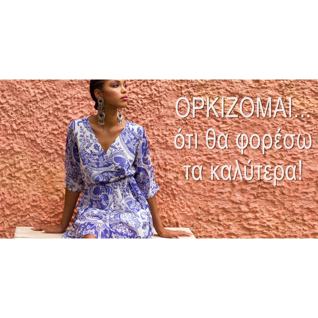 Ορκίζομαι…ότι θα φορέσω τα καλύτερα! - Blog - About Matis | Matis Fashion